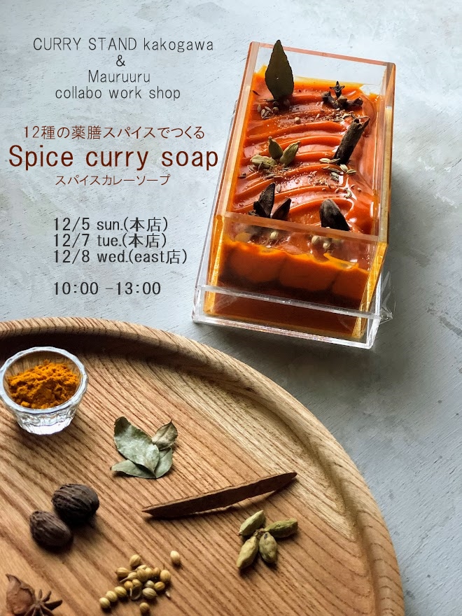 【Spice curry soap】collabo work shop